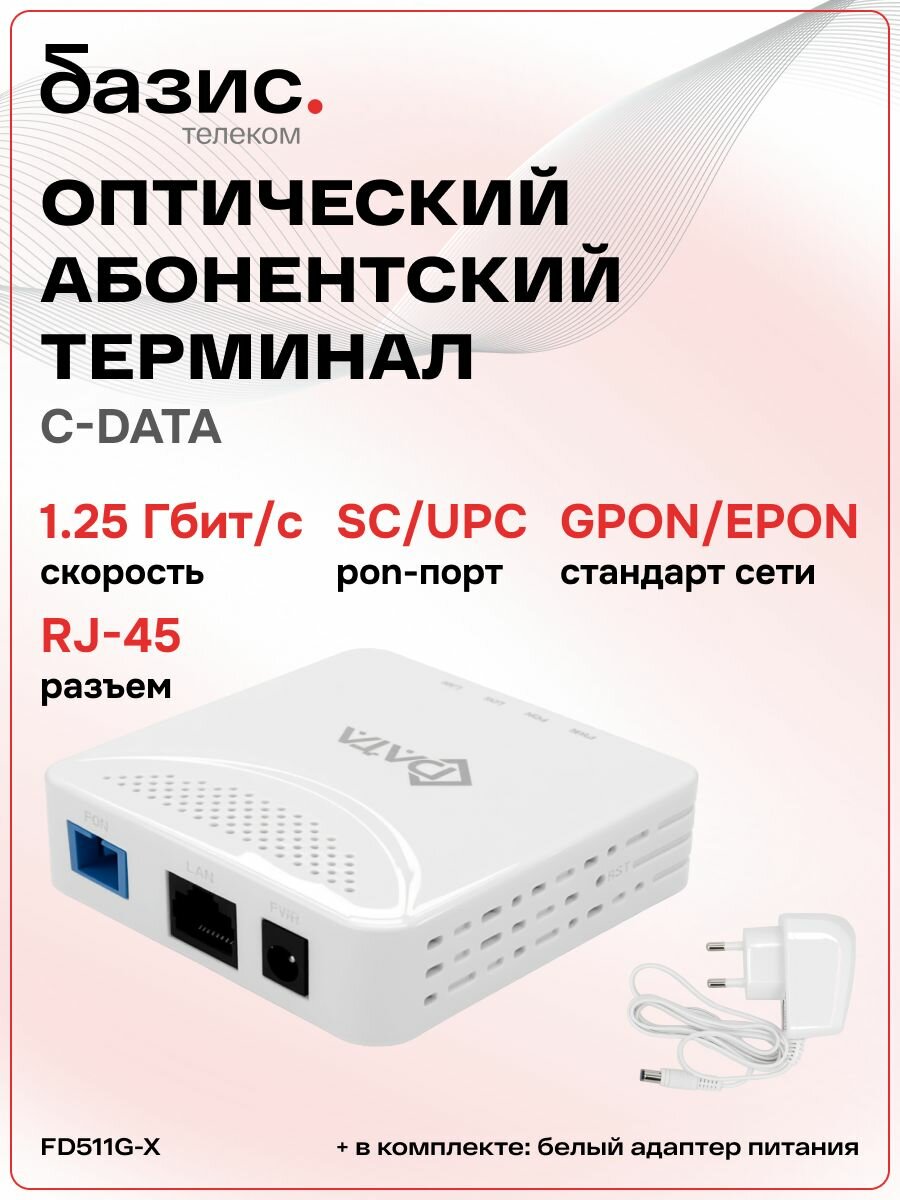 Оптический абонентский терминал C-DATA xPON ONT FD511G-X (Порт: SC/UPC (синий)) адаптер питания белый