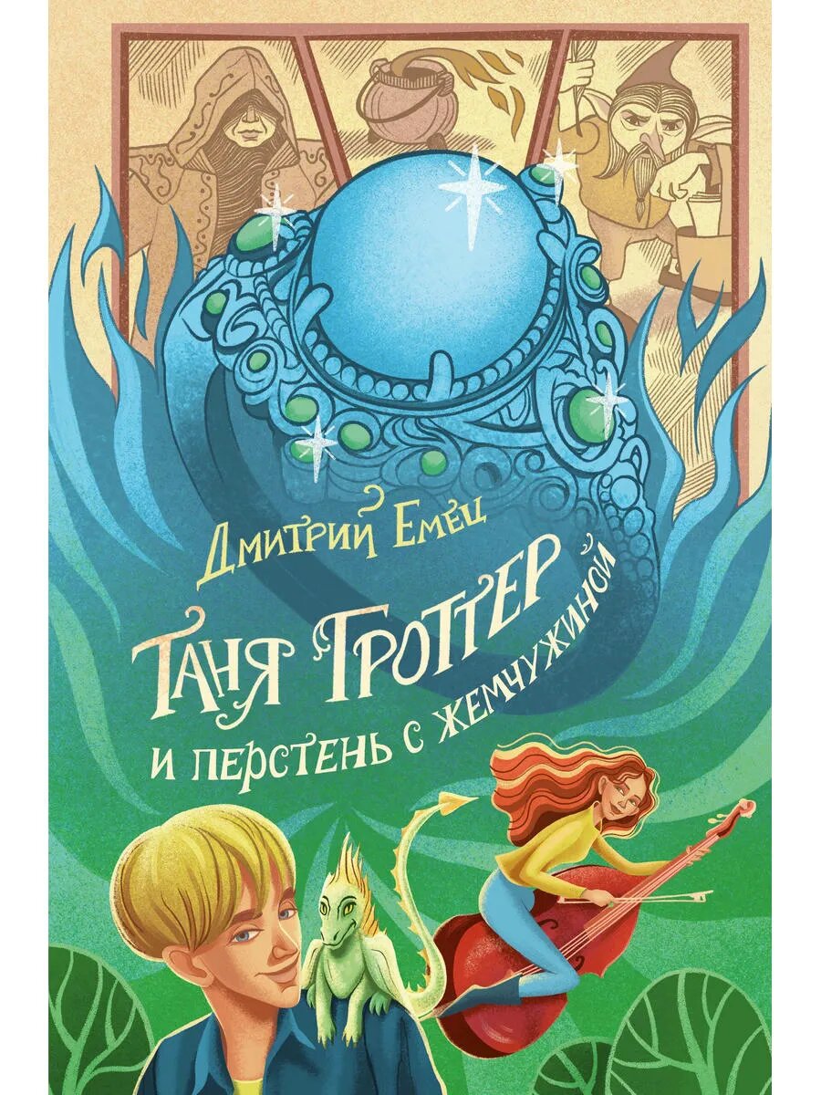 Таня Гроттер и перстень с жемчужиной