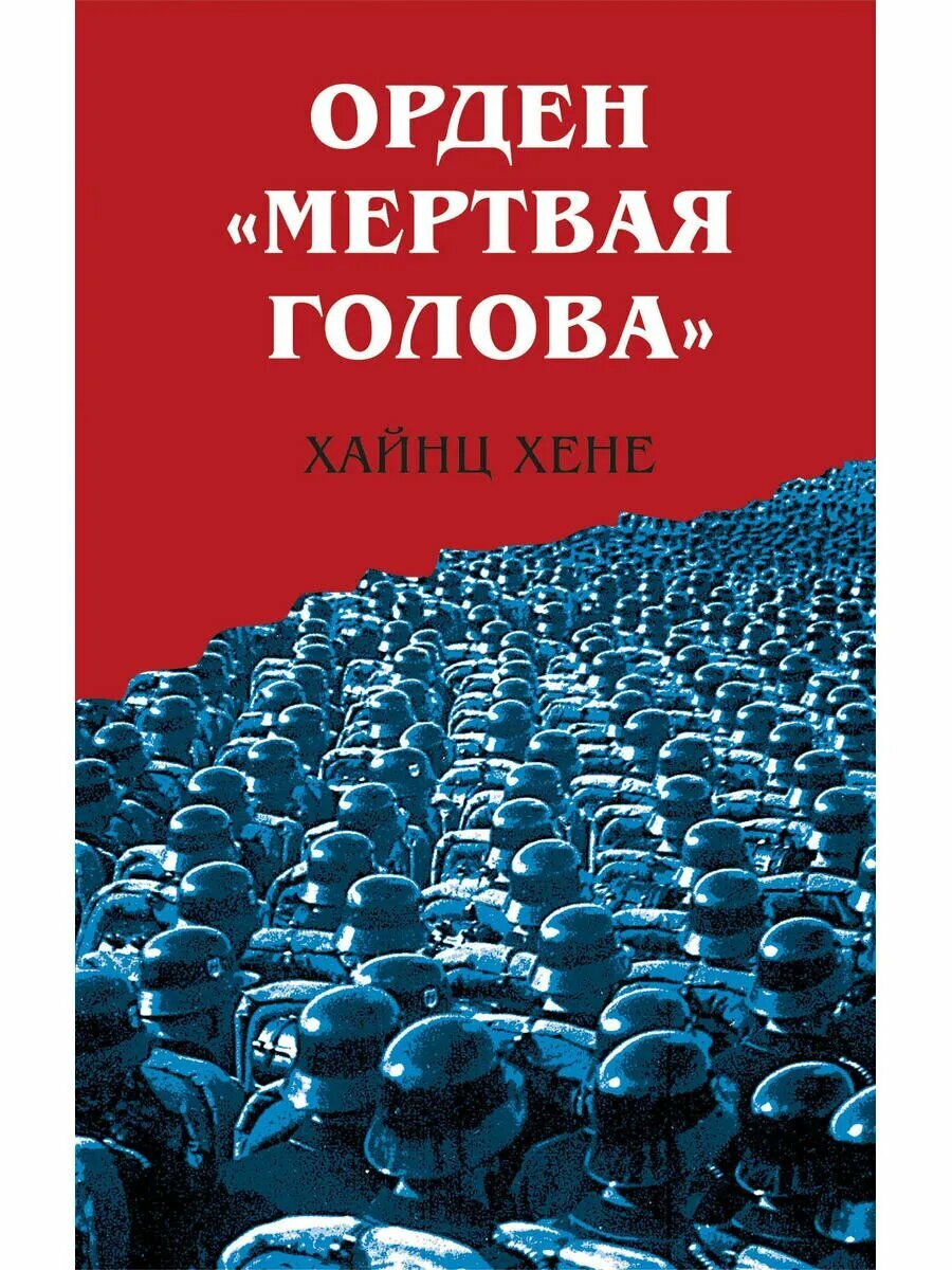 Орден «Мертвая голова»