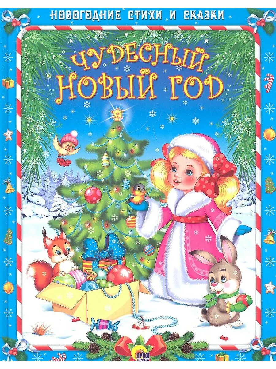 Чудесный новый год