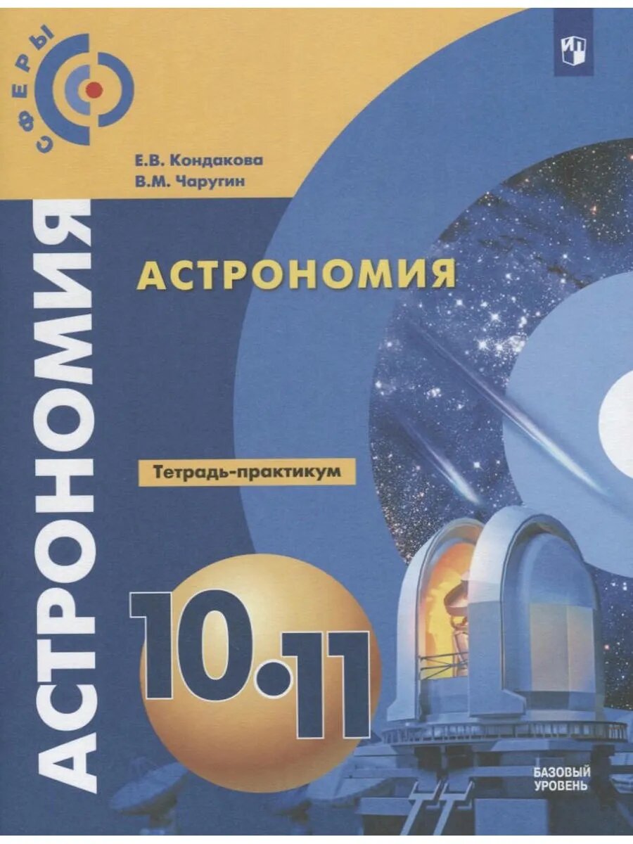 Астрономия. 10-11 классы. Тетрадь-практикум. Базовый уровень