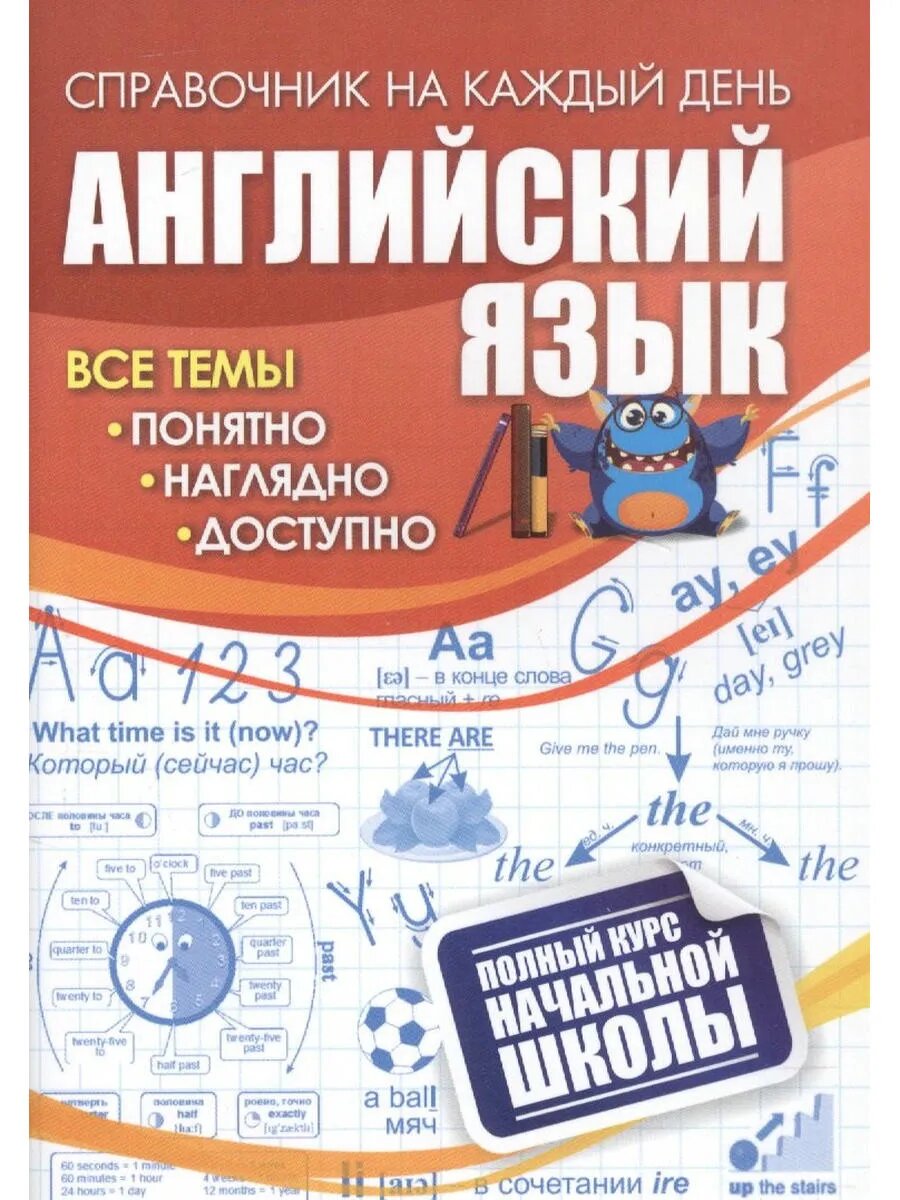 Английский язык: полный курс начальной школы
