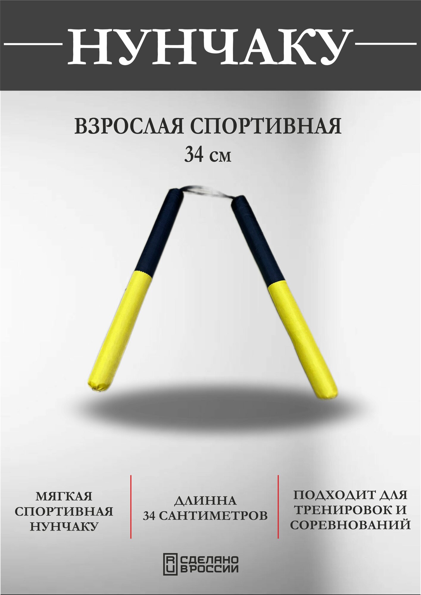 Спортивные Нунчаку мягкие, тренировочные, черно-желтые кобудо 34 см