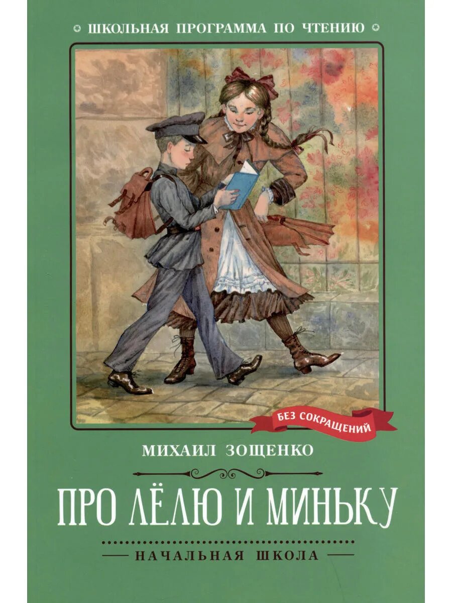 Про Лелю и Миньку: рассказы