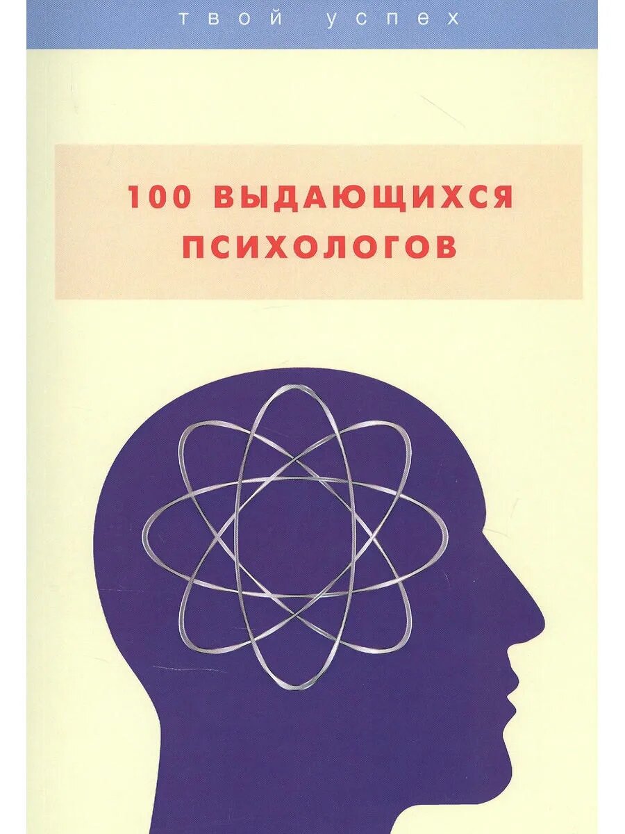 100 выдающихся психологов