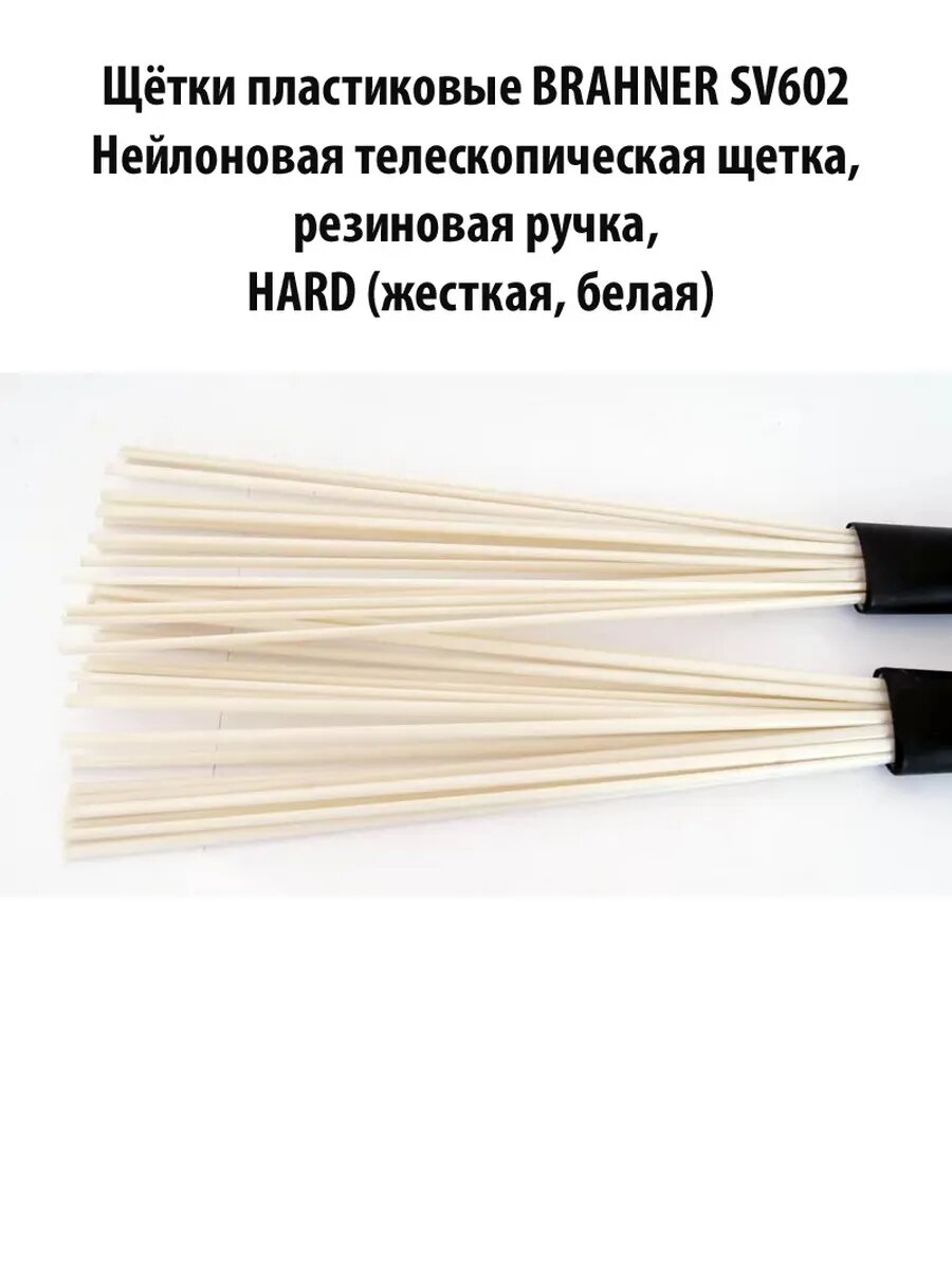 BRAHNER SV602 - Щётки пластиковые