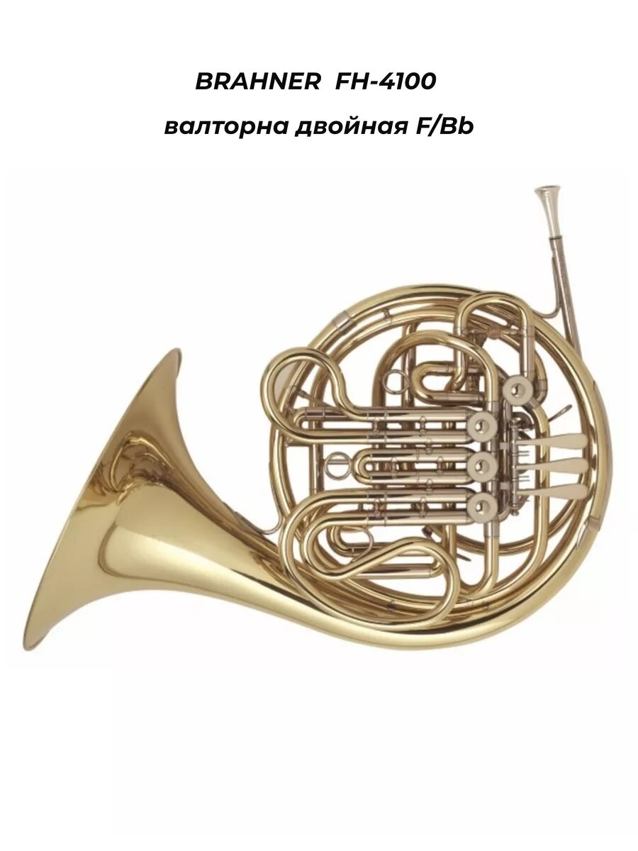 BRAHNER FH-4100 - валторна двойная F/Bb