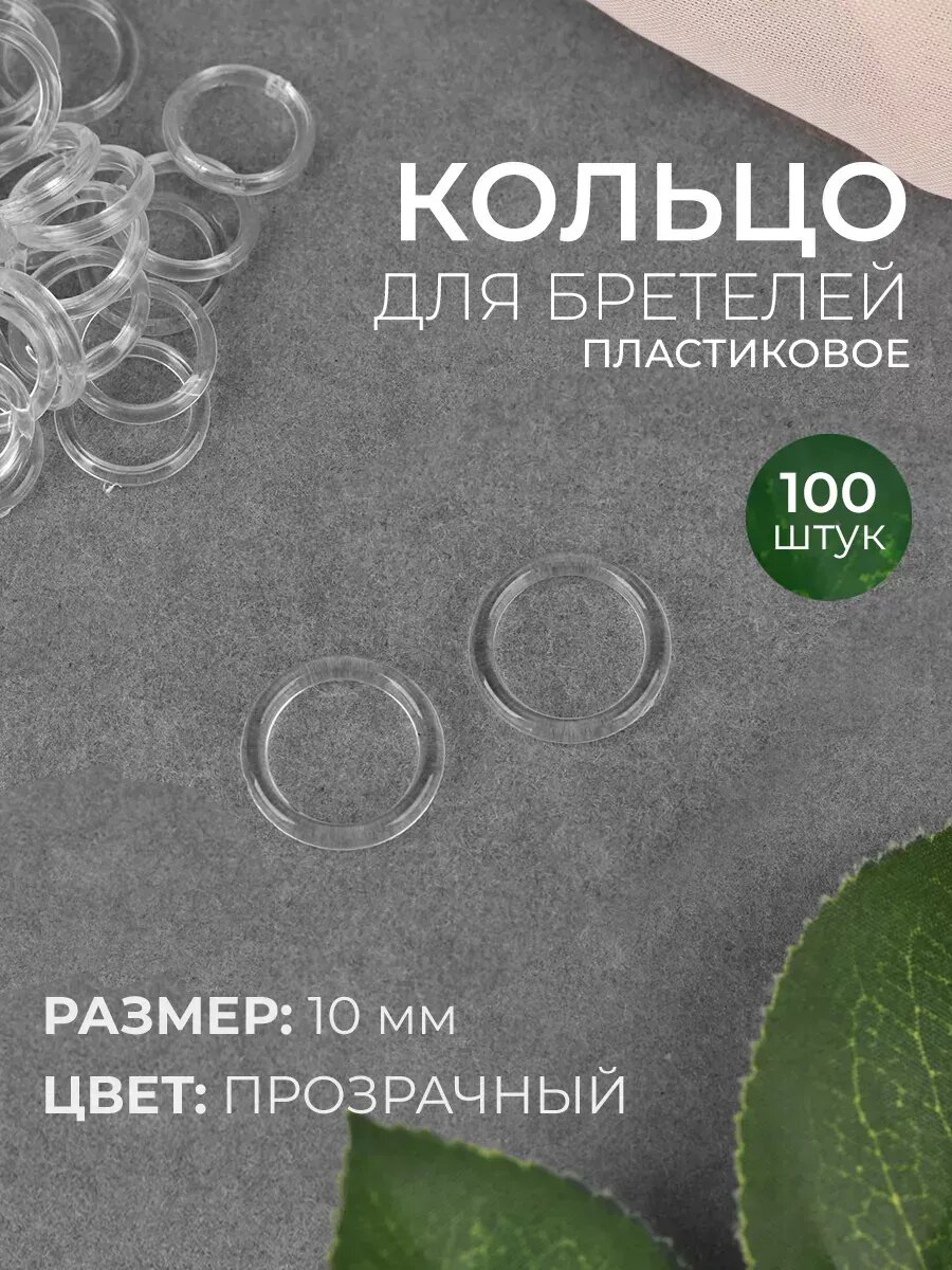Кольцо для бретелей нижнее белье, набор 100 шт 1 см