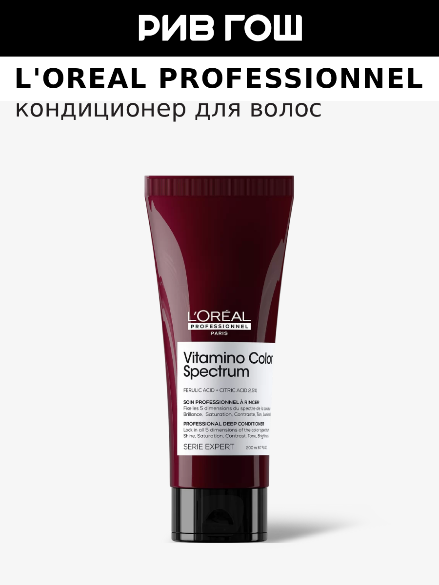 L'OREAL PROFESSIONNEL Vitamino Color Spectrum Кондиционер для окрашенных волос, 200 мл