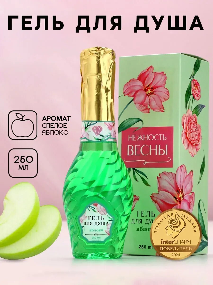 Подарочный женский гель для душа 250 мл