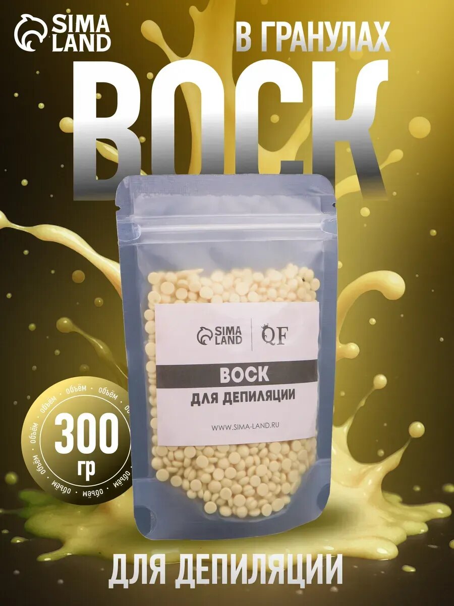 Воск для депиляции гранулы 300 гр