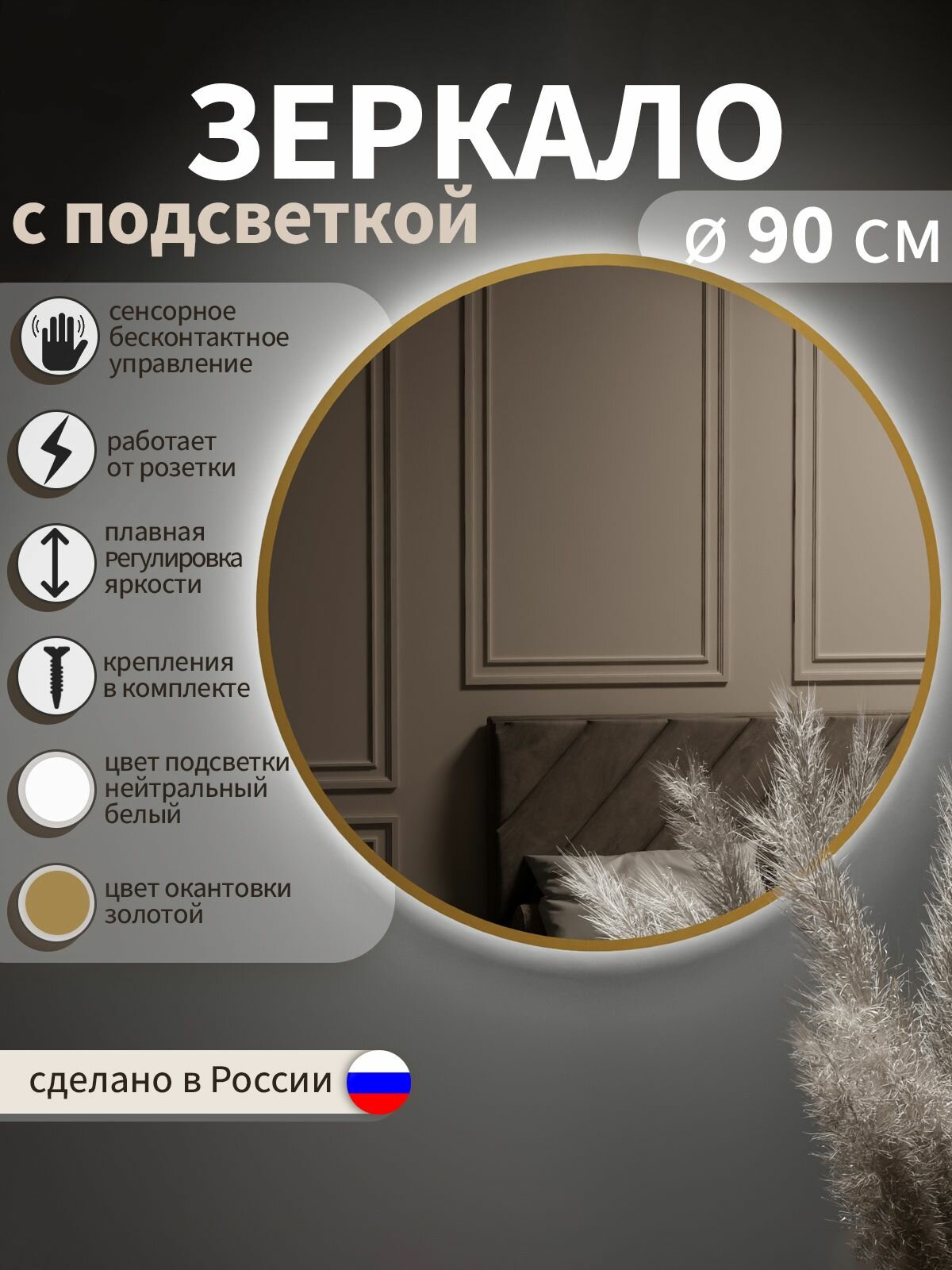 Зеркало с подсветкой в ванную, в прихожую, настенное, круглое, 90*90 см, золотая окантовка, нейтральный белый свет