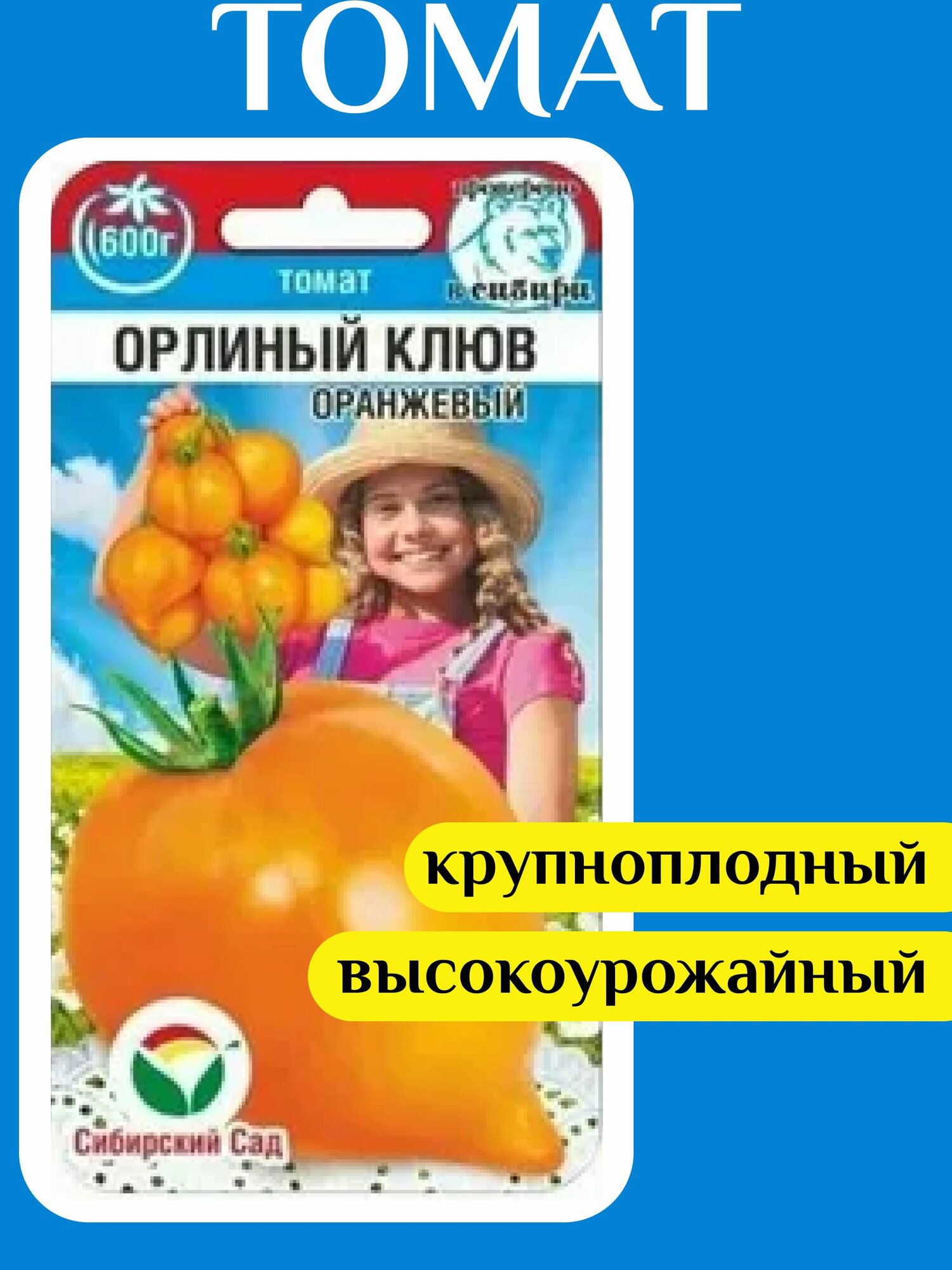 Томат Орлиный клюв оранжевый для теплицы Сибирская коллекция (1 упаковка-20шт семян)