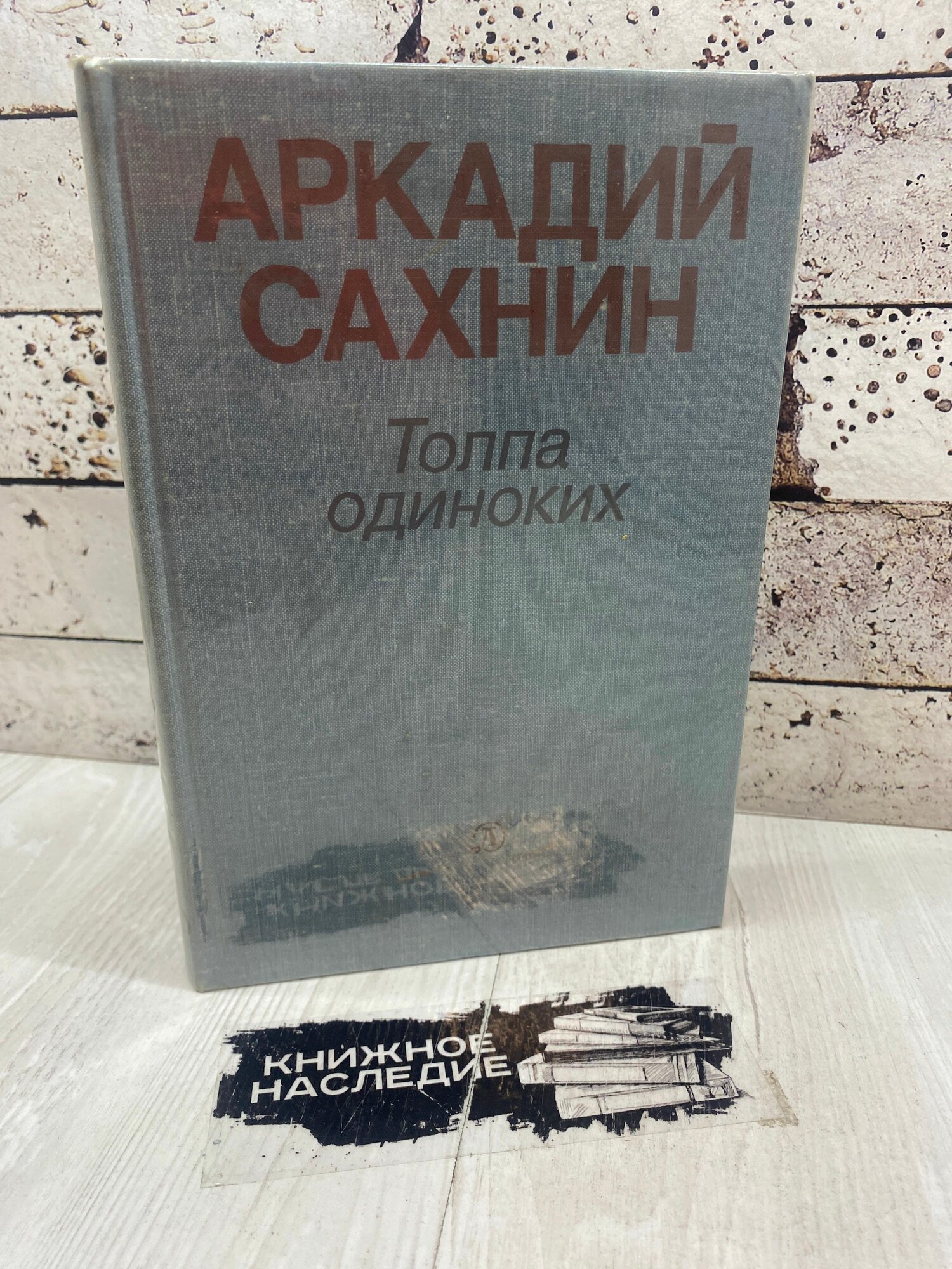 Сахнин А. Толпа одиноких Детская литература 1979г