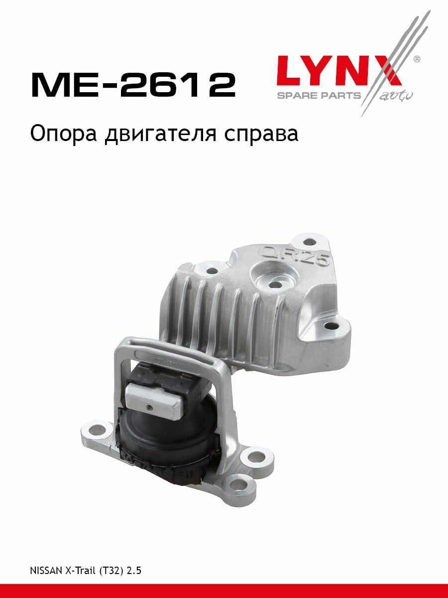 LYNXauto Опора двигателя правая NISSAN X-Trail(T32) 2.5 13>