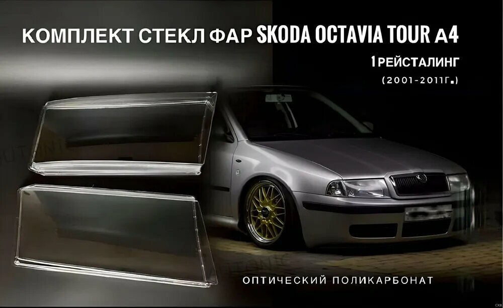 Автостекло, арт. Стекла фар Skoda octavia a4 tour V52R