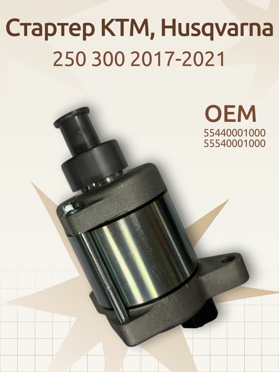 Электрический стартер для KTM 250 300 EXC XC XCW (55440001000, 55540001000)