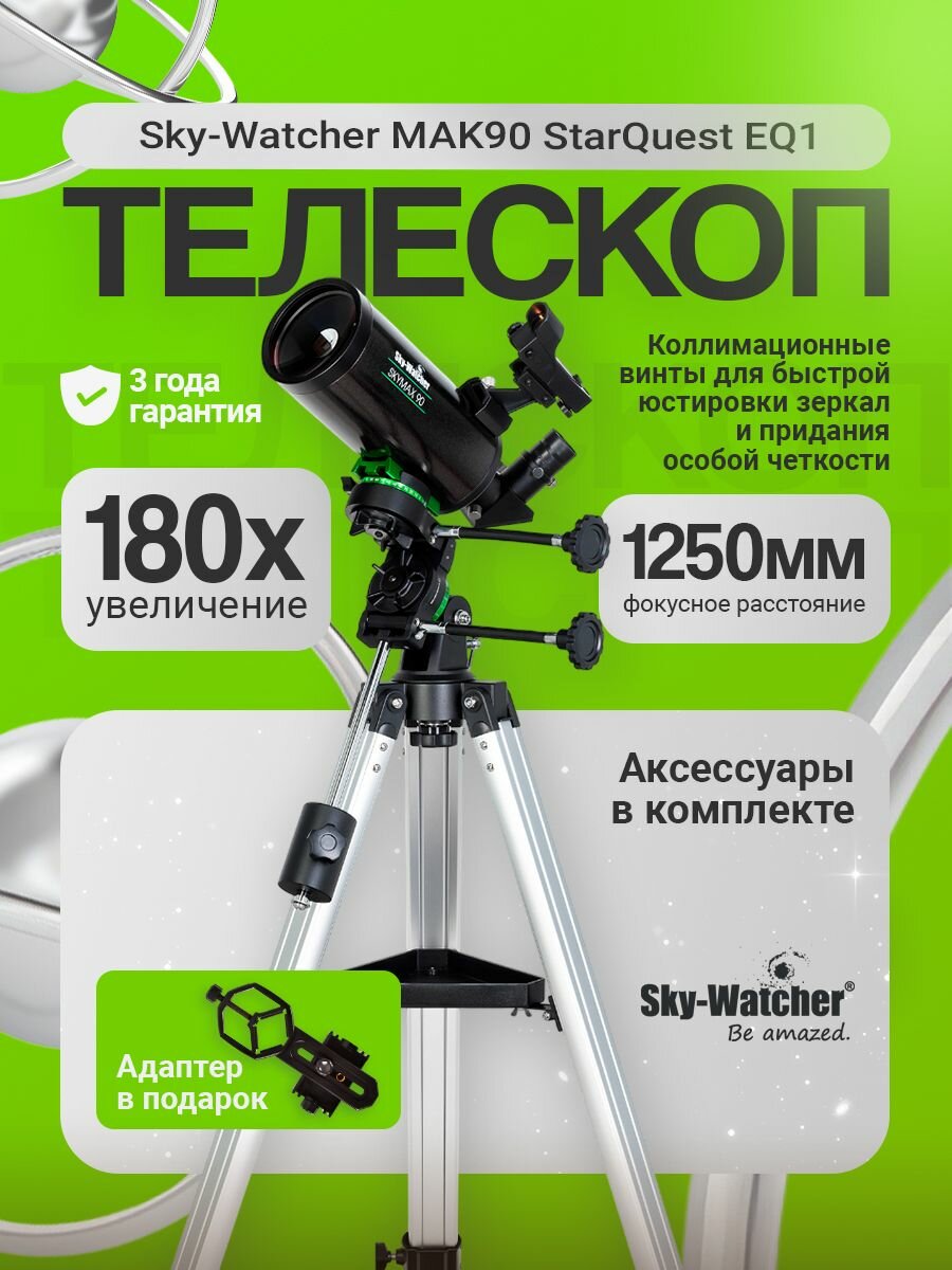 Телескоп Sky-Watcher MAK90 StarQuest EQ1, с коллимационными винтами