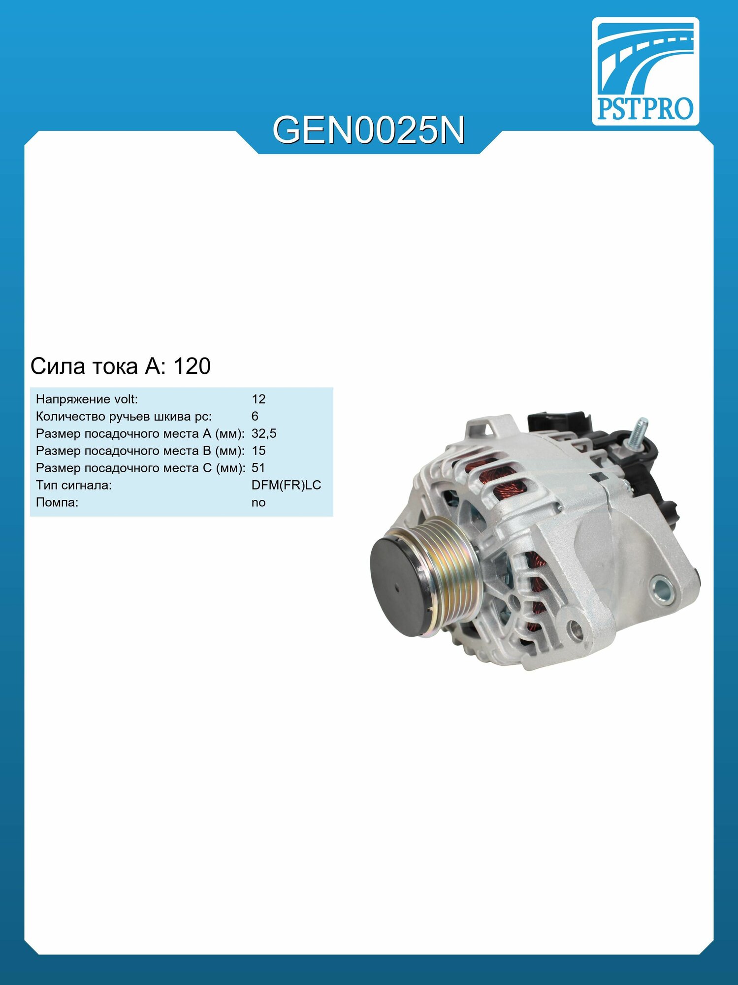 Генератор (120 A) KIA Rio IV 2017-, Hyundai Creta (M0, M4) 2016-2021, KIA Cerato (TD) 2008- GEN0025PST