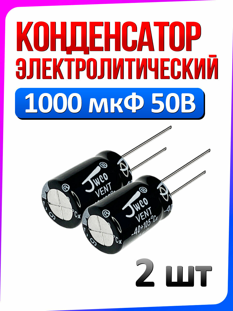 2шт, Конденсатор электролитический 50В 1000мкФ (1000uF-50V, -40+105C, 13x25мм)