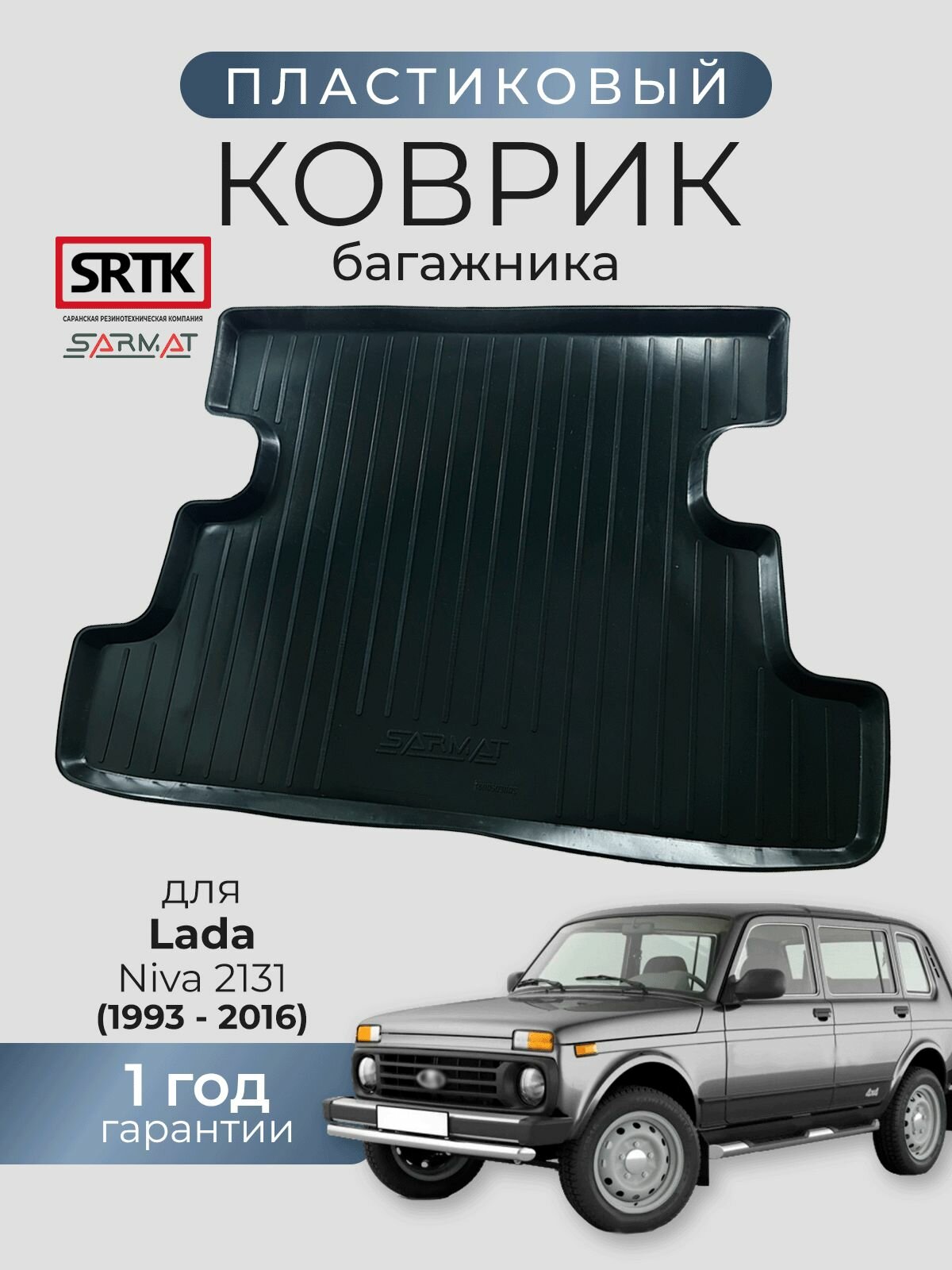 Коврик багажника пластиковый для Lada Niva 2131 (1993-2016)/Лада Нива 2131 SRTK/сртк