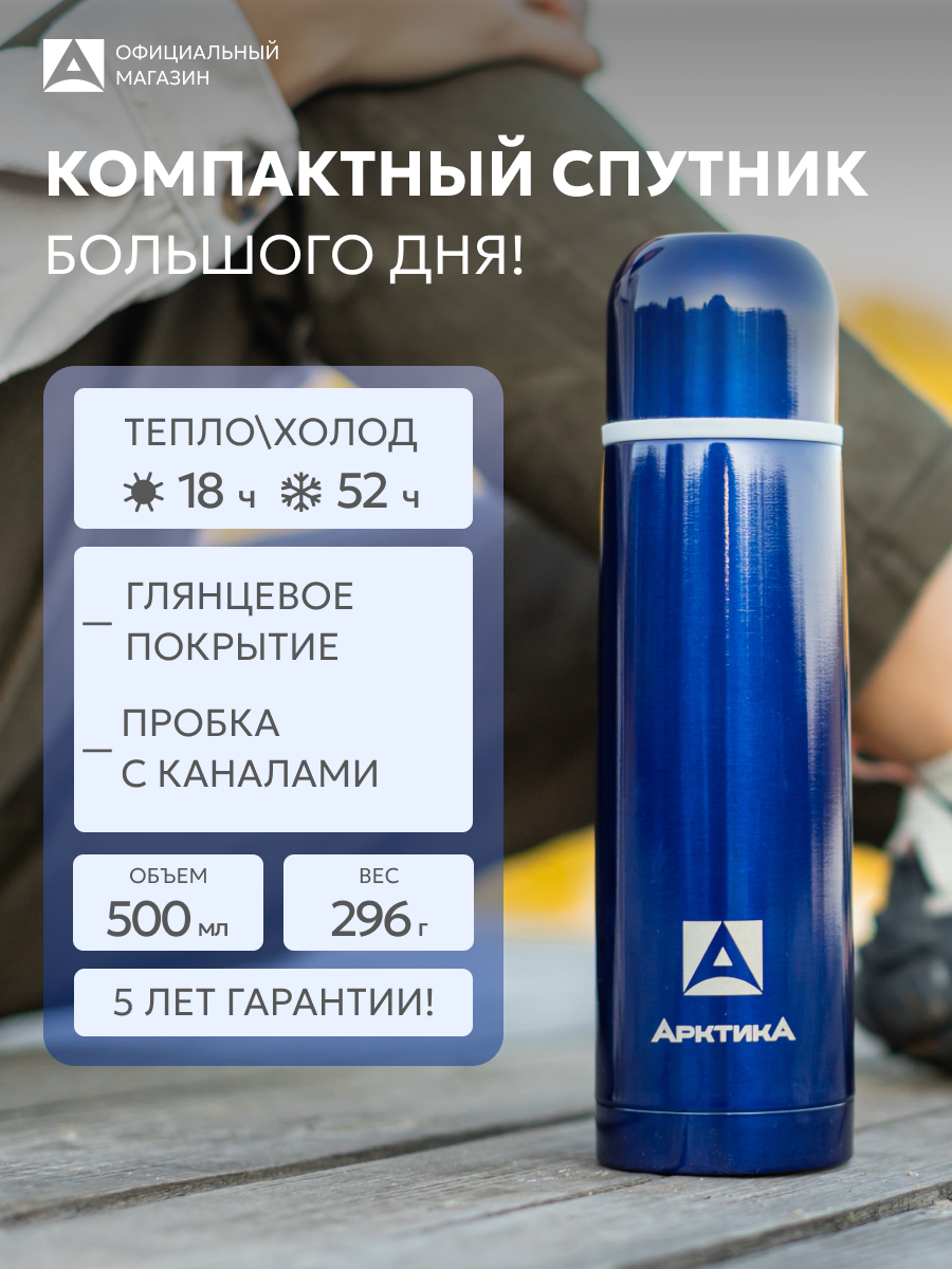 Термос из нержавеющей стали 0.5 л Арктика 102 для кофе, чая, воды