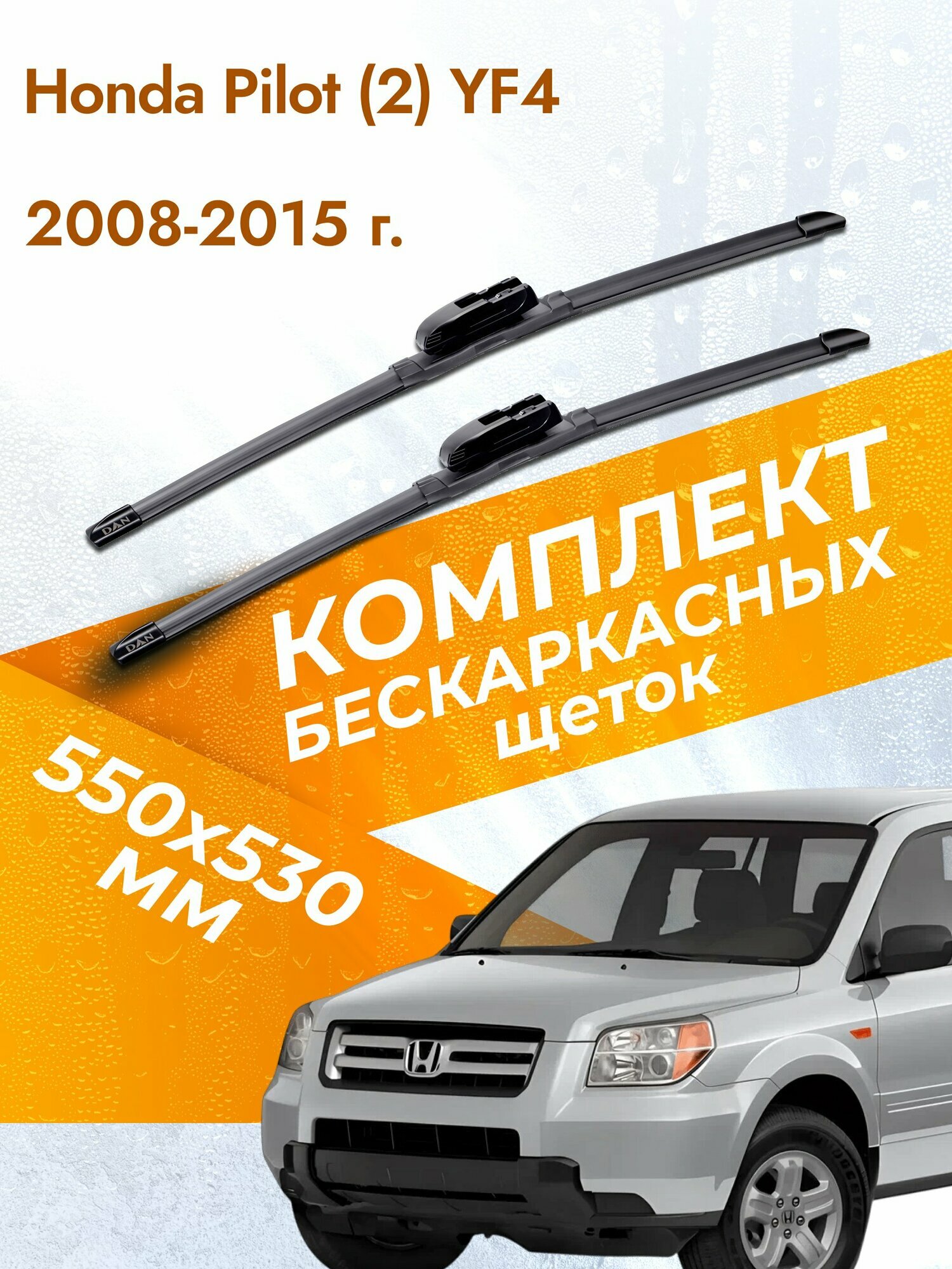 Дворники бескаркасные для Honda Pilot (2) YF4 / 2008-2015 / Комплект щеток стеклоочистителя 550 530 мм Хонда Пилот
