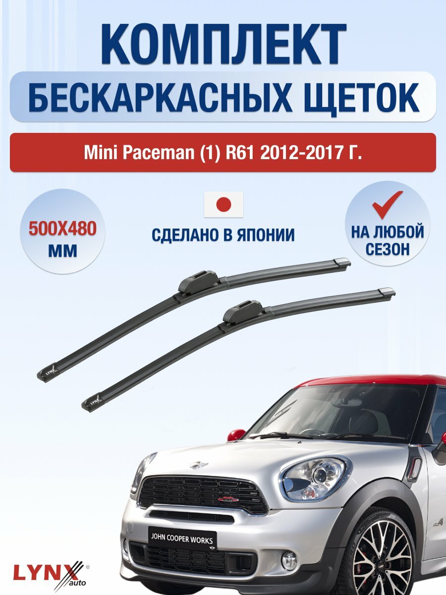 Дворники бескаркасные на Mini Paceman (1) R61 2012-2017, Комплект щёток 500x480мм (ХF500+ХF480). Мини Пейсмен