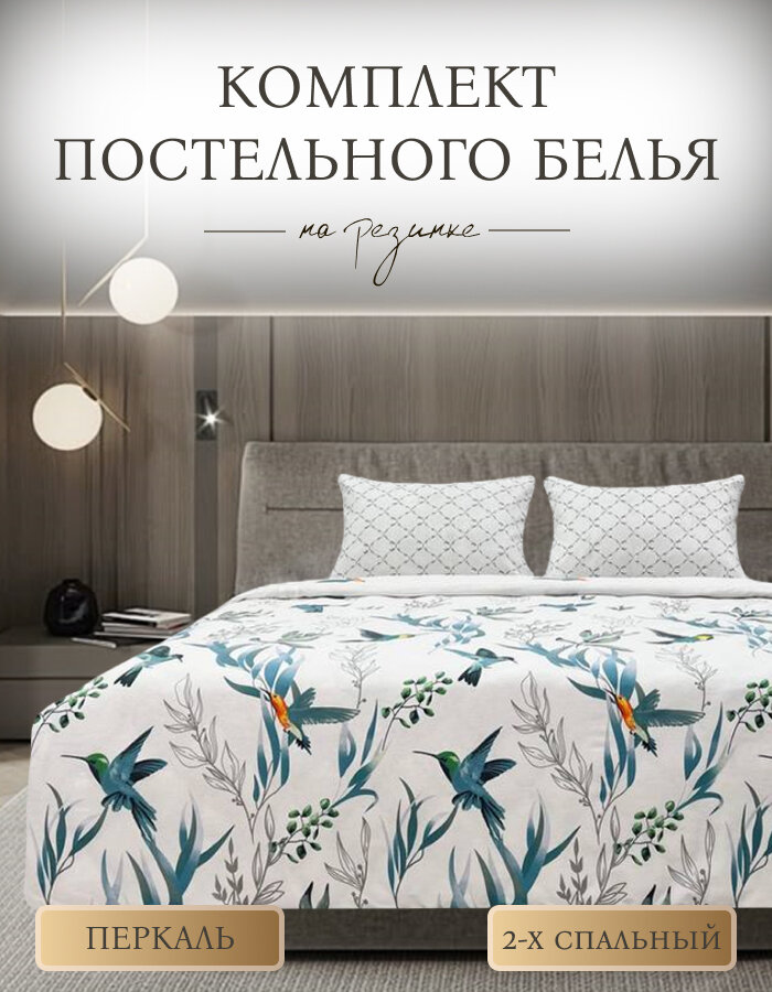 Постельное бельё SOANA "Колибри", 2-спальное, на резинке, перкаль, хлопок, подарочная упаковка