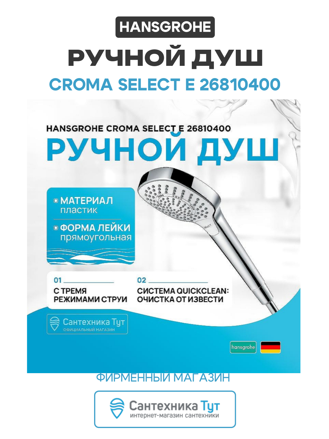 Ручной душ Hansgrohe Croma Select E 26810400 пластик
