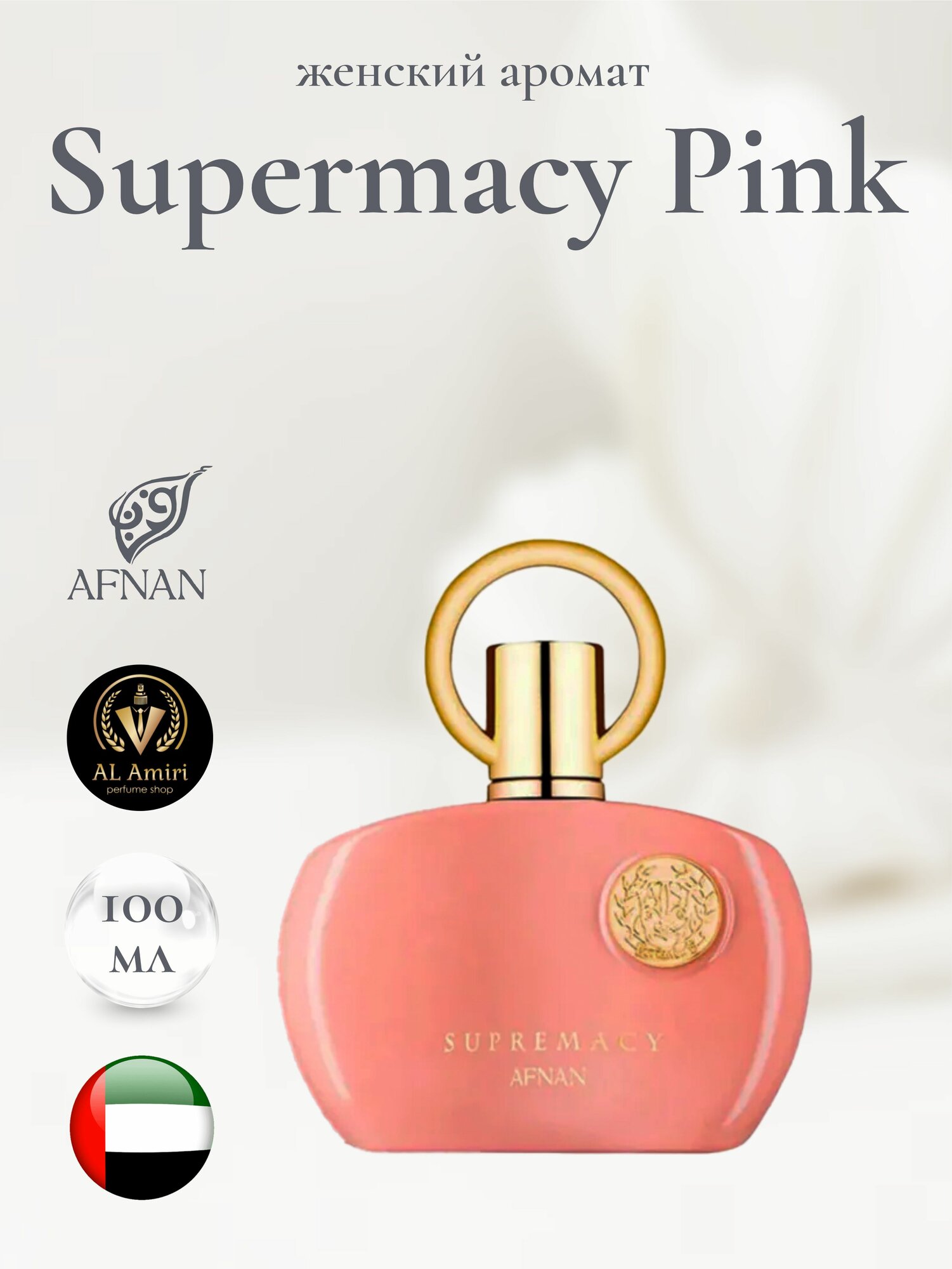 Женский Арабский парфюм supremacy pink, Afnan, 100 мл