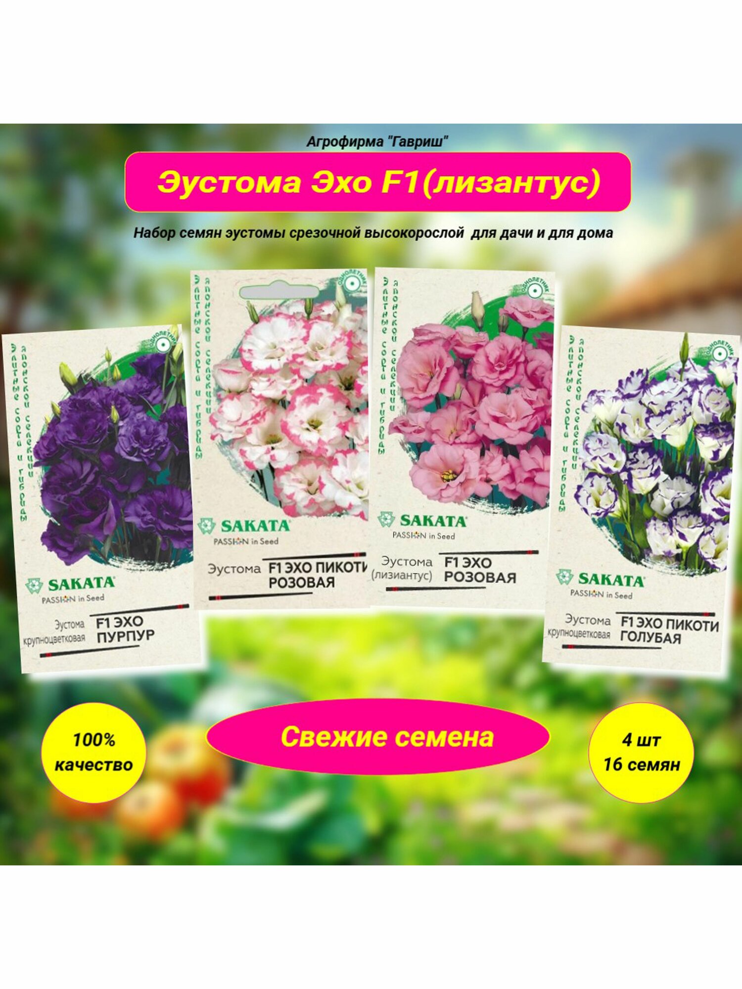 Эустома "Эхо" F1, Гавриш. Набор семян для дачи и дома. 4 пакета по 4 семени