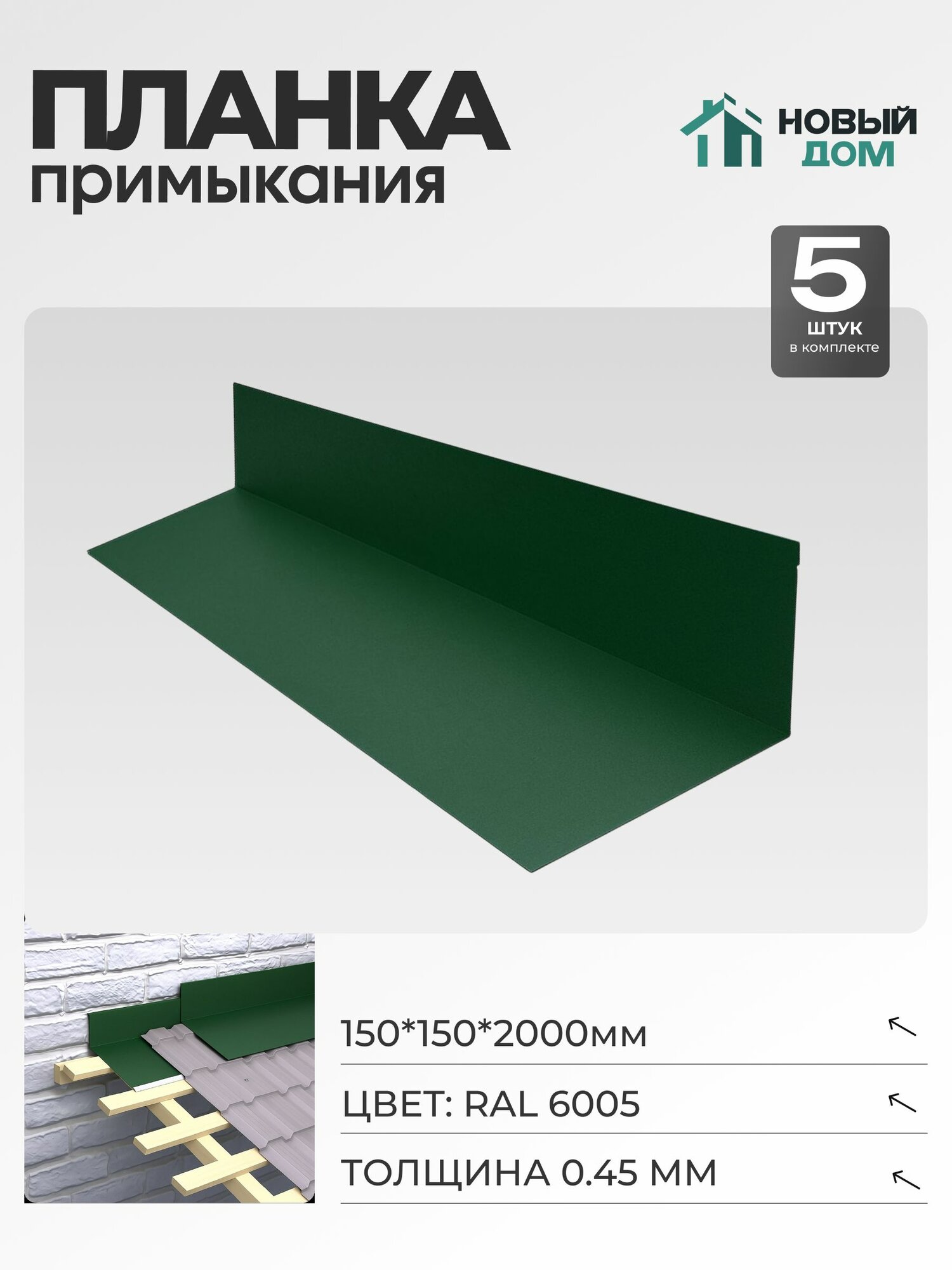 Планка примыкания 150х150мм Длина 2000мм, Зеленый (RAL 6005), 0,45мм, комплект 5 шт.