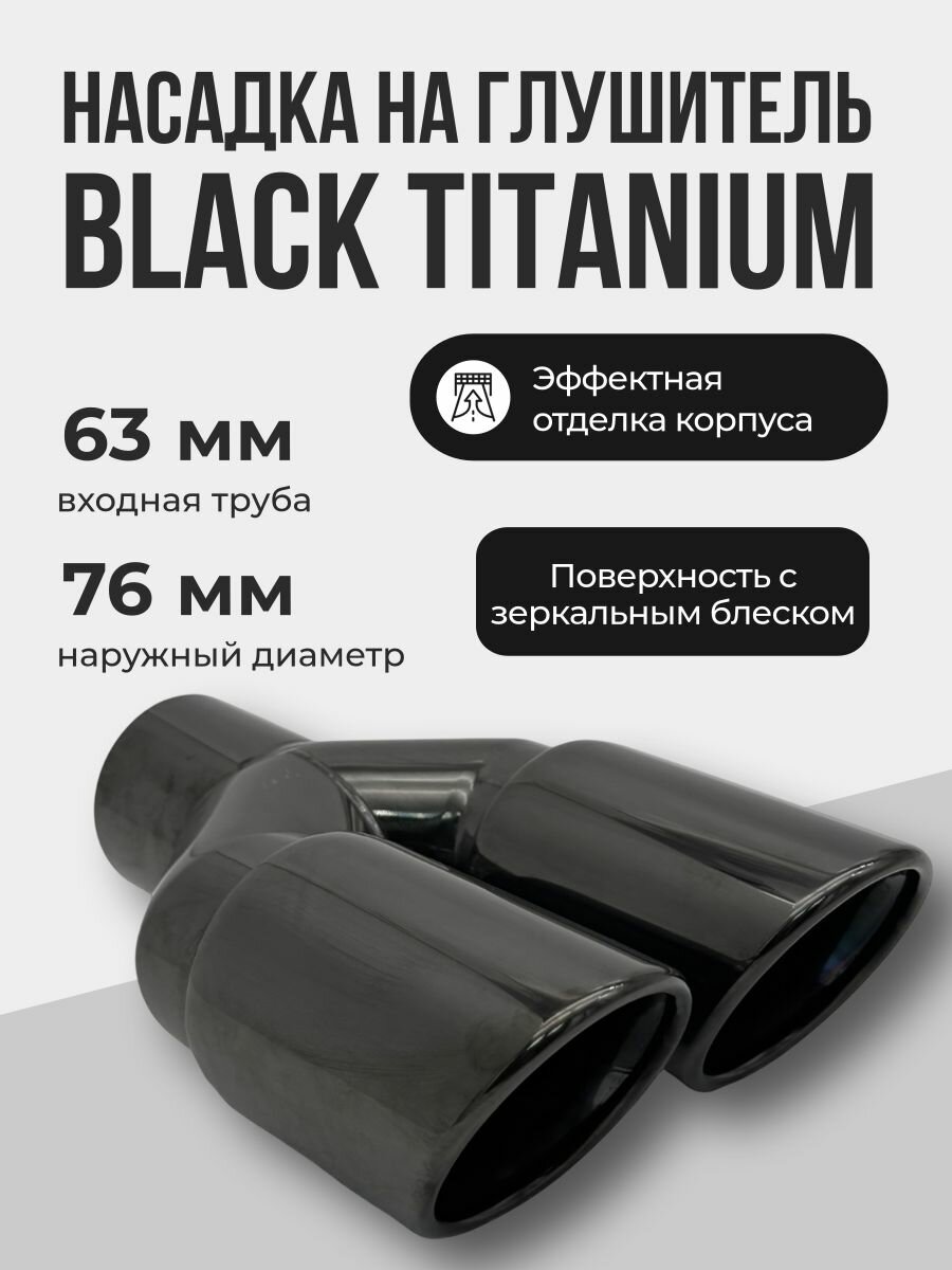 Двойная насадка на глушитель Black Titanium 63-76мм