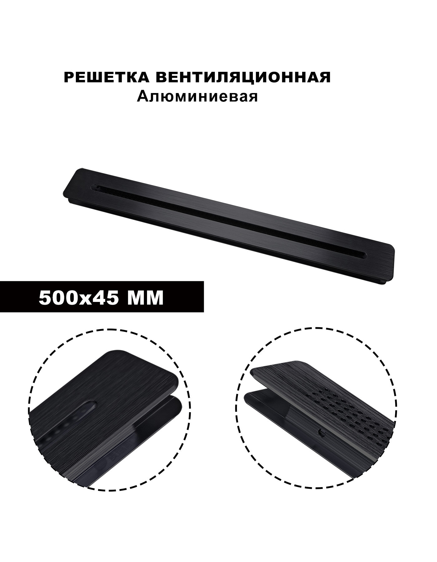 Вентиляционная решетка, алюминий, встраиваемая, 50 см x 4,5 см, черная