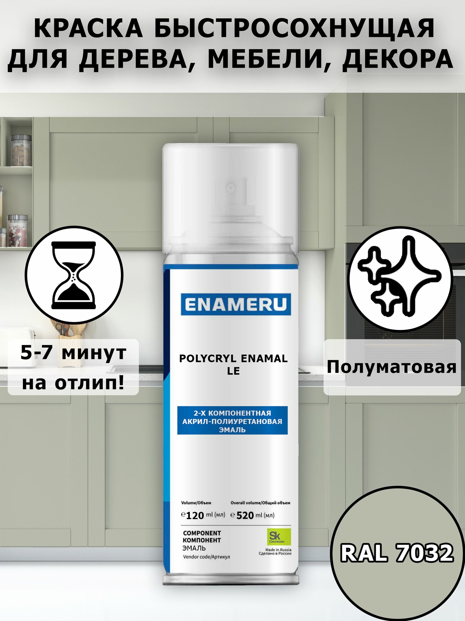 Аэрозольная краска для Мебели, Декора Энамеру, Акрил-полиуретановая, Полуматовая, Галечный серый RAL 7032, 0.52л