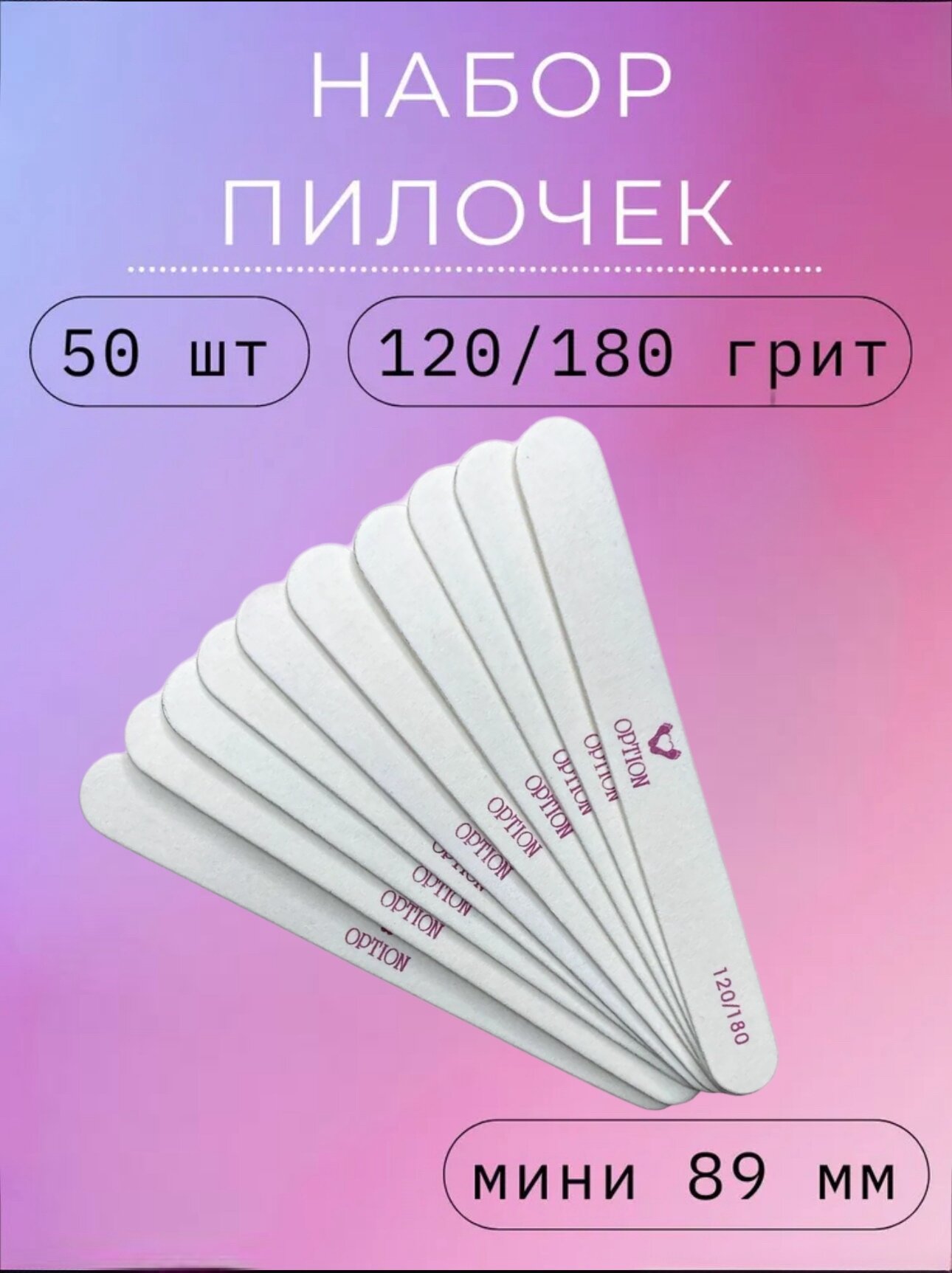 Пилка для ногтей Option, абразивная, деревянная, 120/180 Грит, 89 мм, 50 штук