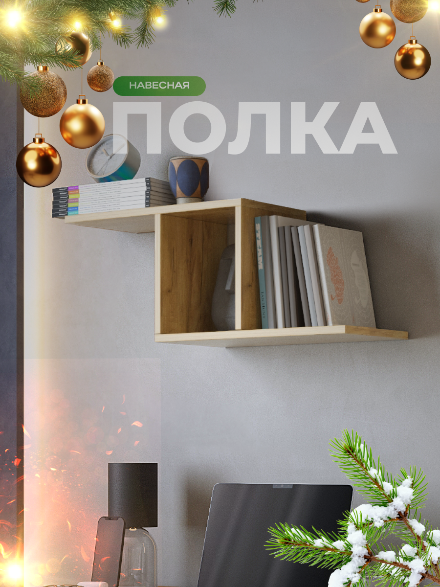 Полка настенная 72х23х28 мм, ПН-2.2 навесная дуб крафт золотой.