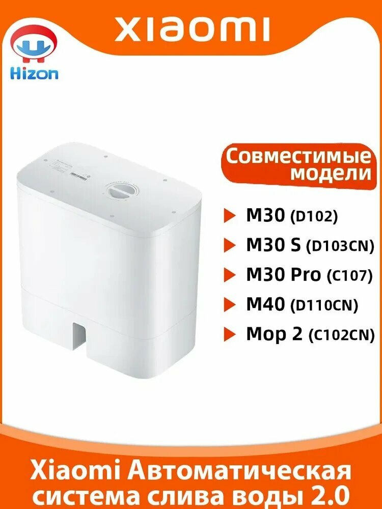 Zldrill Робот-пылесос Mi Автоматическая система слива воды 2.0 Для Робот-пылесос M30S D103CN / M30 Pro C107 / M40 D110CN, белый, кремовый