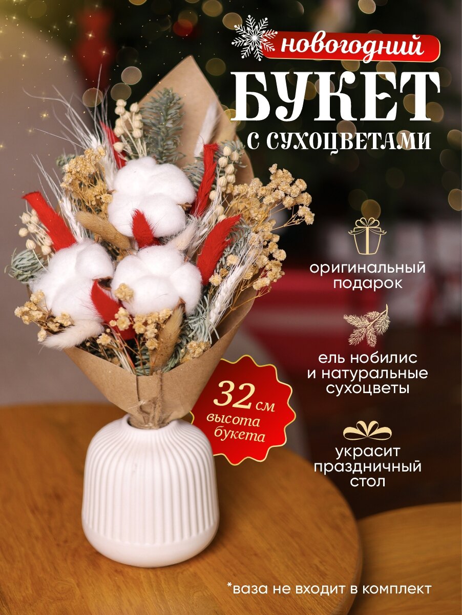Букет сухоцветов в новогодней подарочной упаковке