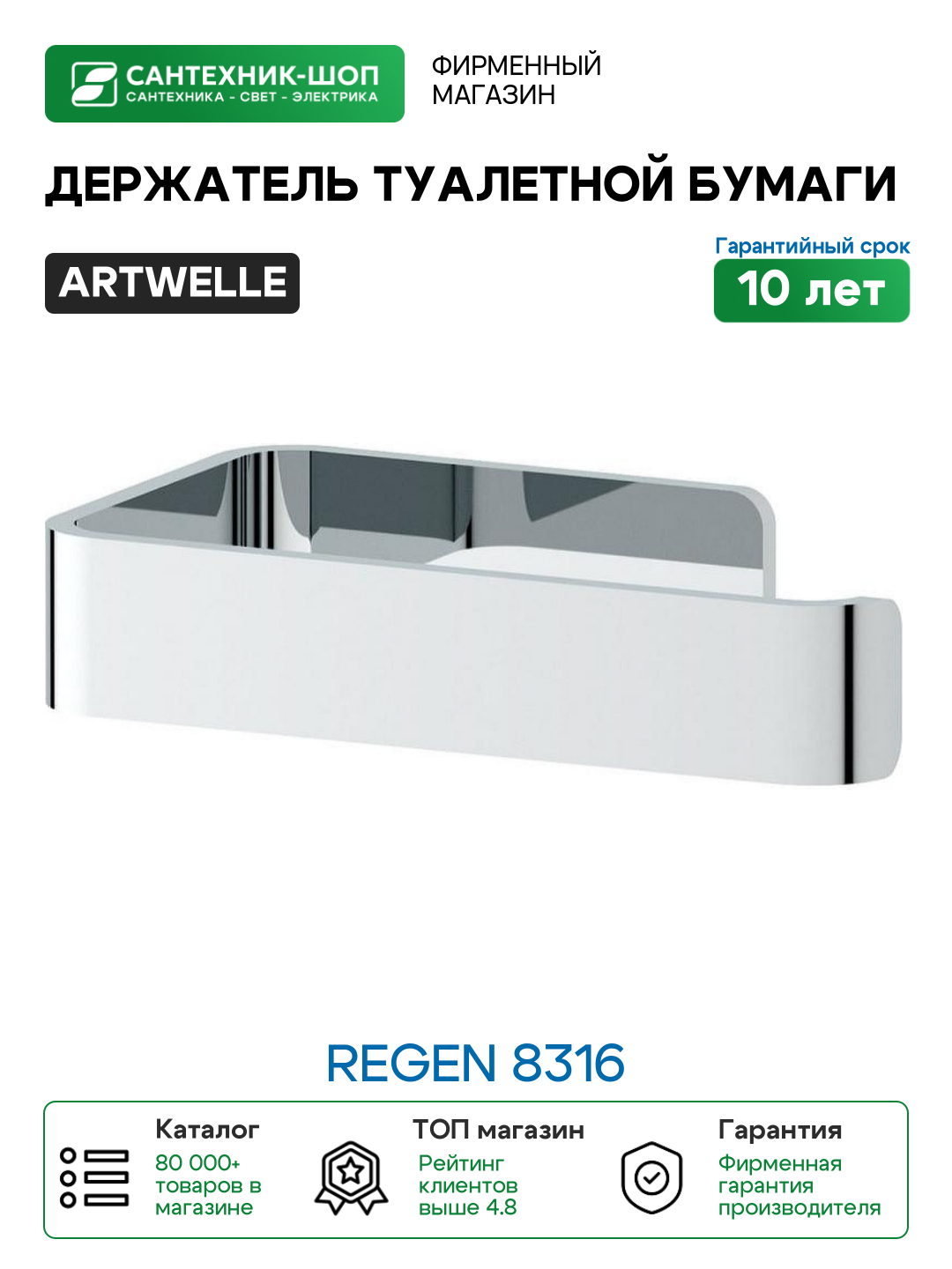 Держатель туалетной бумаги Artwelle Regen 8316 Хром