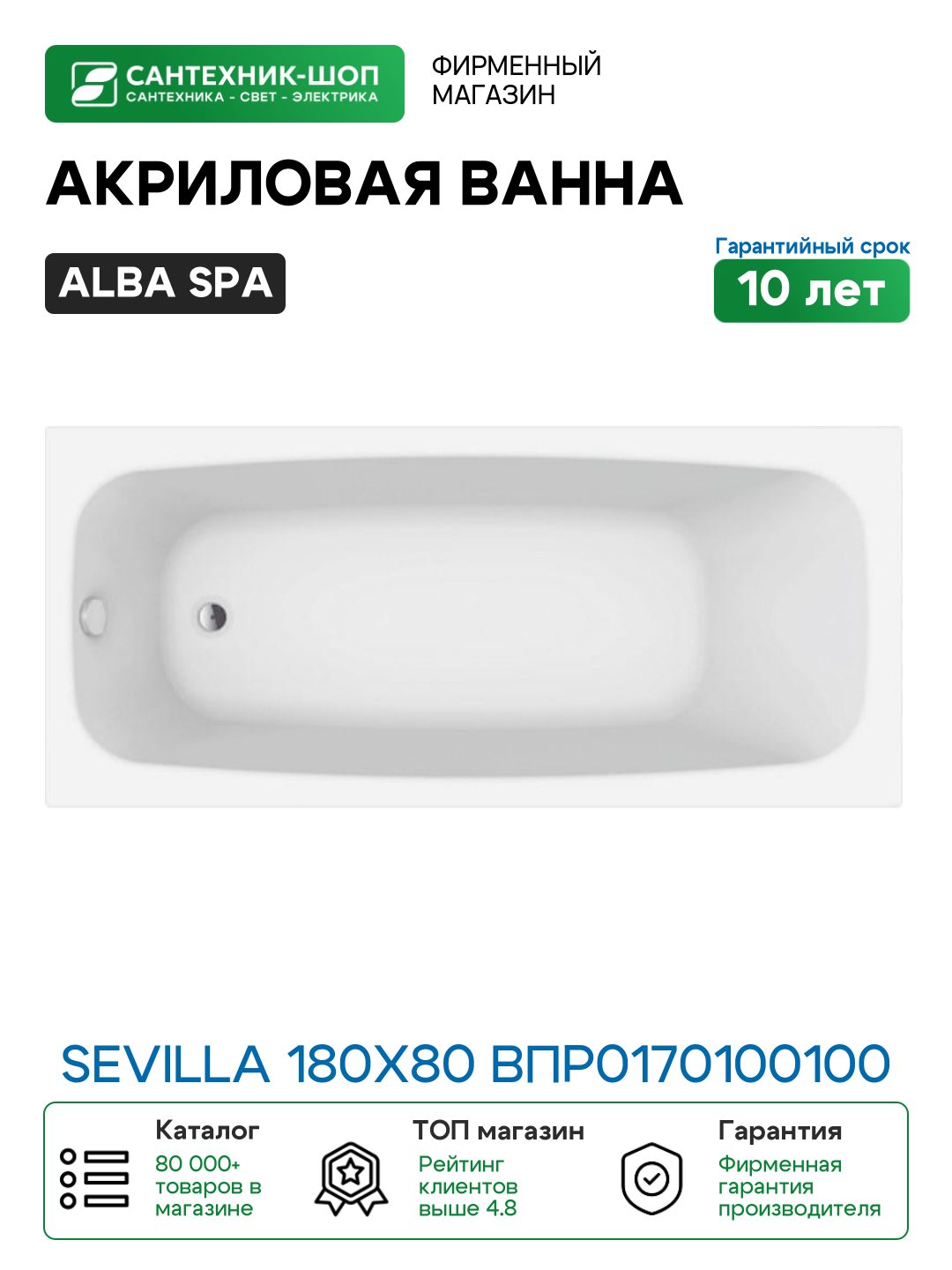 Акриловая ванна Alba Spa Sevilla 180х80 ВПР0170100100 без гидромассажа