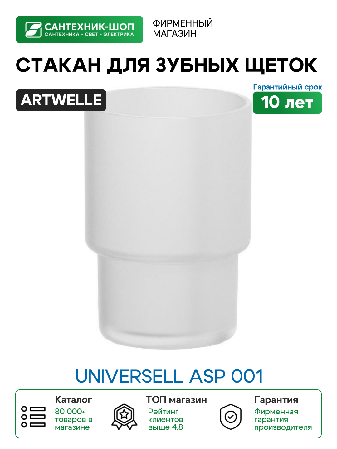 Стакан для зубных щеток Artwelle Universell ASP 001 Белый матовый