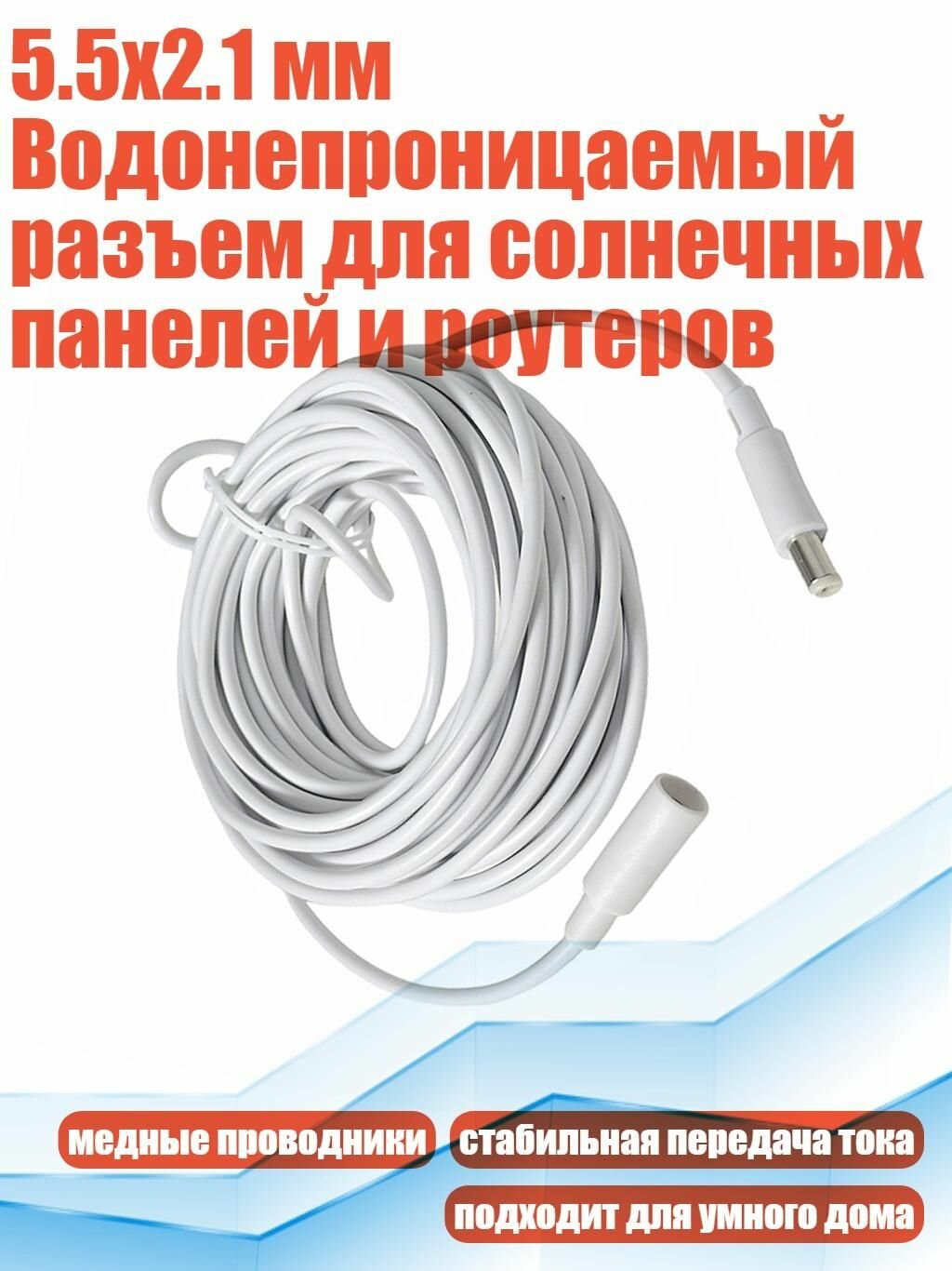 5.5x2.1 мм Водонепроницаемый разъем для солнечных панелей и роутеров, 15 метров