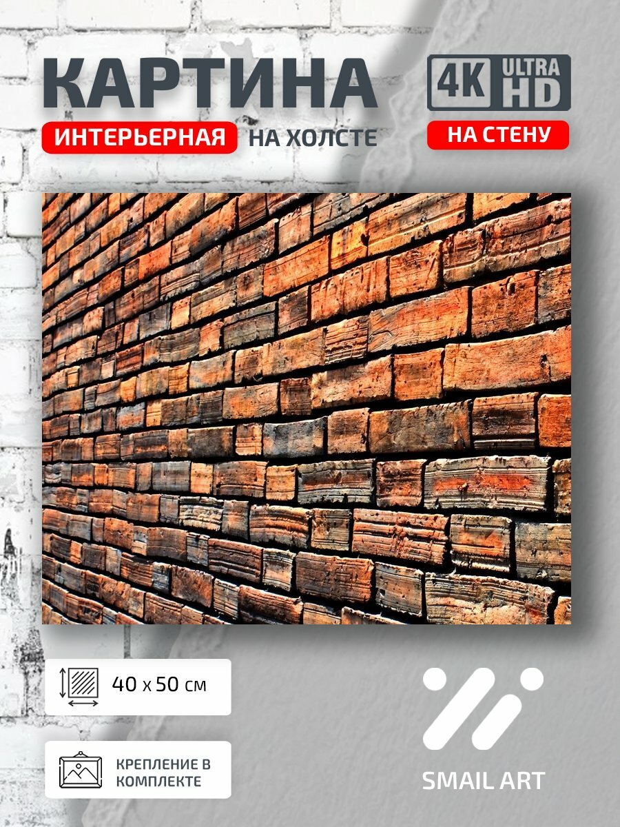 Картина на холсте интерьерная 40 на 50 на стену Кирпич Mood для офиса атмосфера интерьер