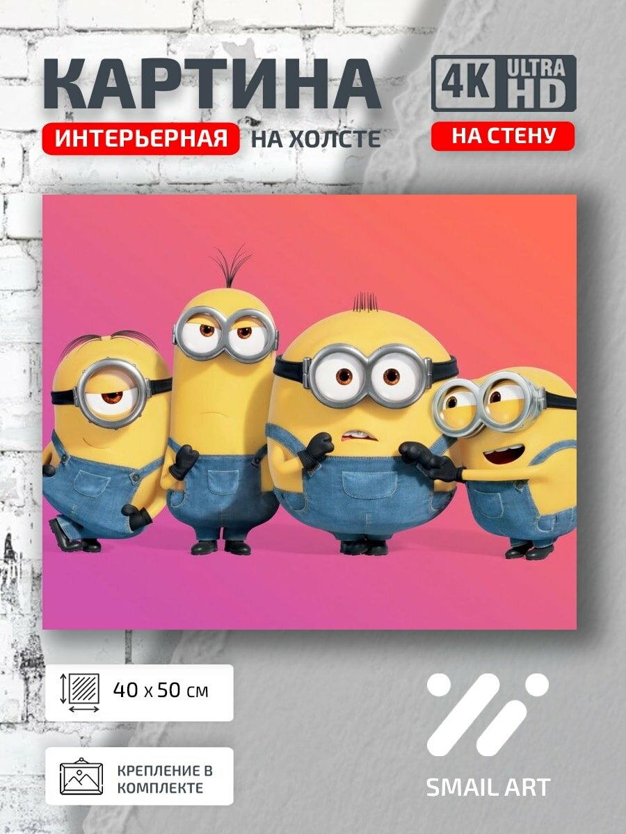 Картина на холсте интерьерная 40 на 50 на стену фон Миньоны для гостиной атмосфера