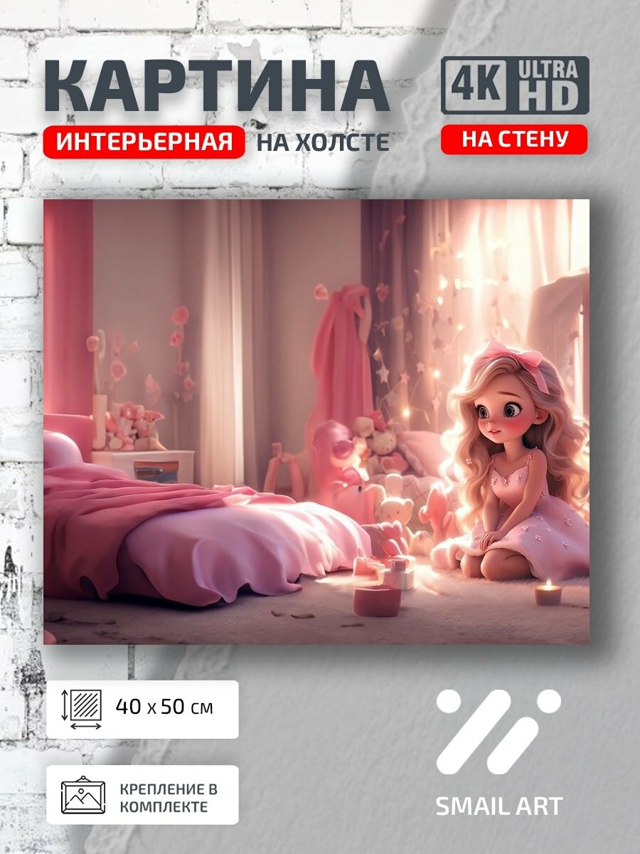 Картина на холсте интерьерная 40 на 50 на стену Комната Барби для гостиной атмосфера