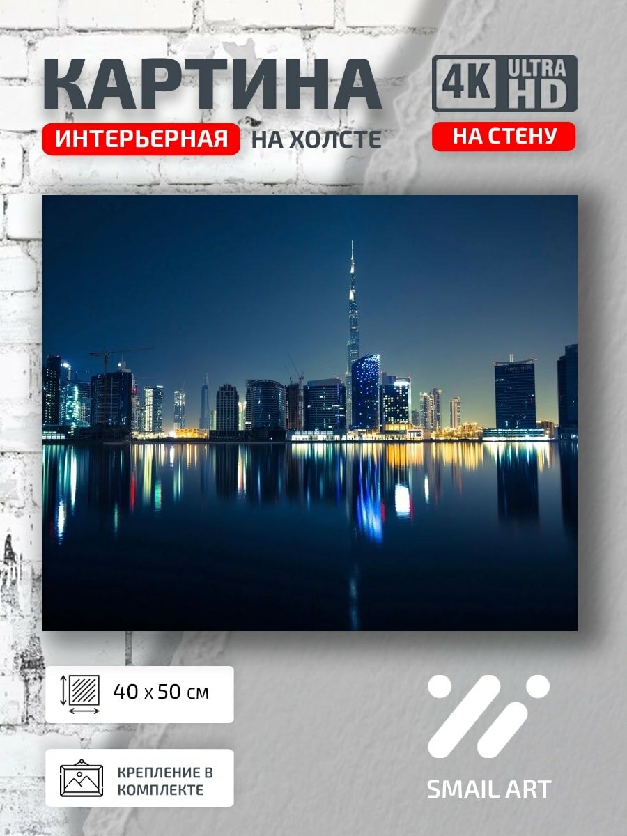 Картина на холсте интерьерная 40 на 50 на стену Город Дубай для спальни атмосфера