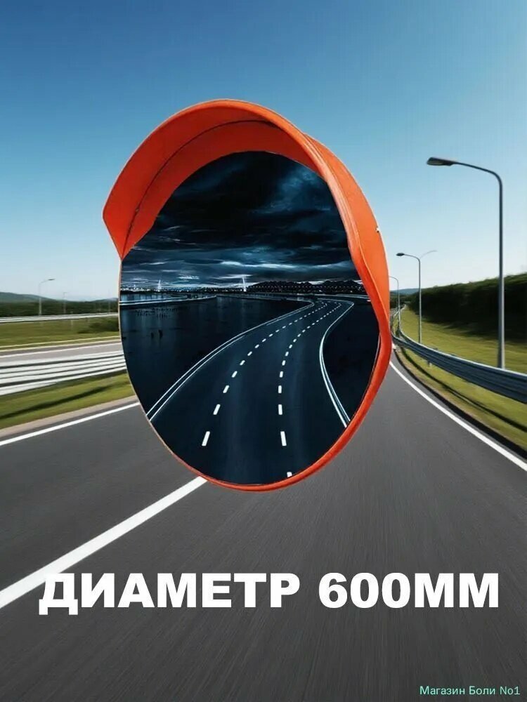 Зеркало обзорное уличное сферическое дорожное 600 мм
