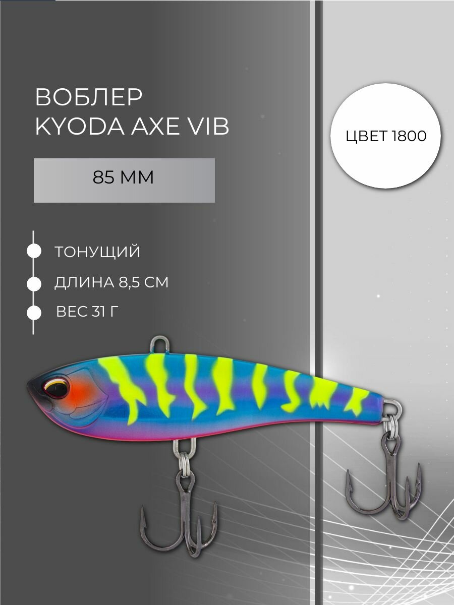 Вайб Kyoda AXE VIB 85мм 31гр